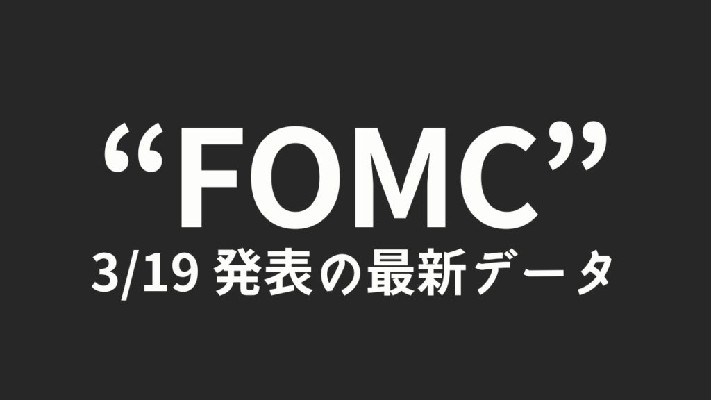 【最新】FOMCの詳しくわかりやすい解説